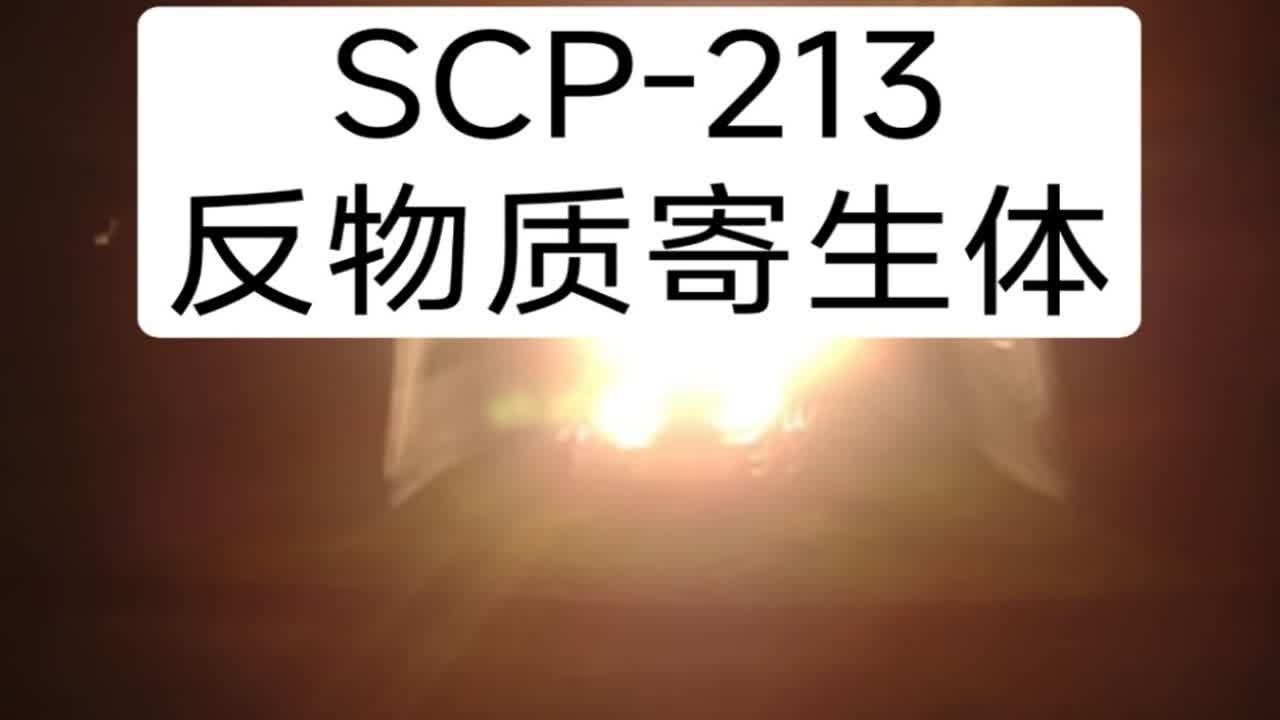 SCP-213 - 反物质寄生体 - YouTube