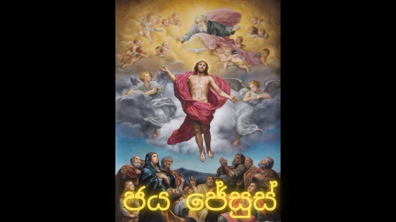 ජය ශ්‍රි ජේසුස් ක්‍රිස්තුස් || jaya sri jesus cristus || ජීවමාන වු ...