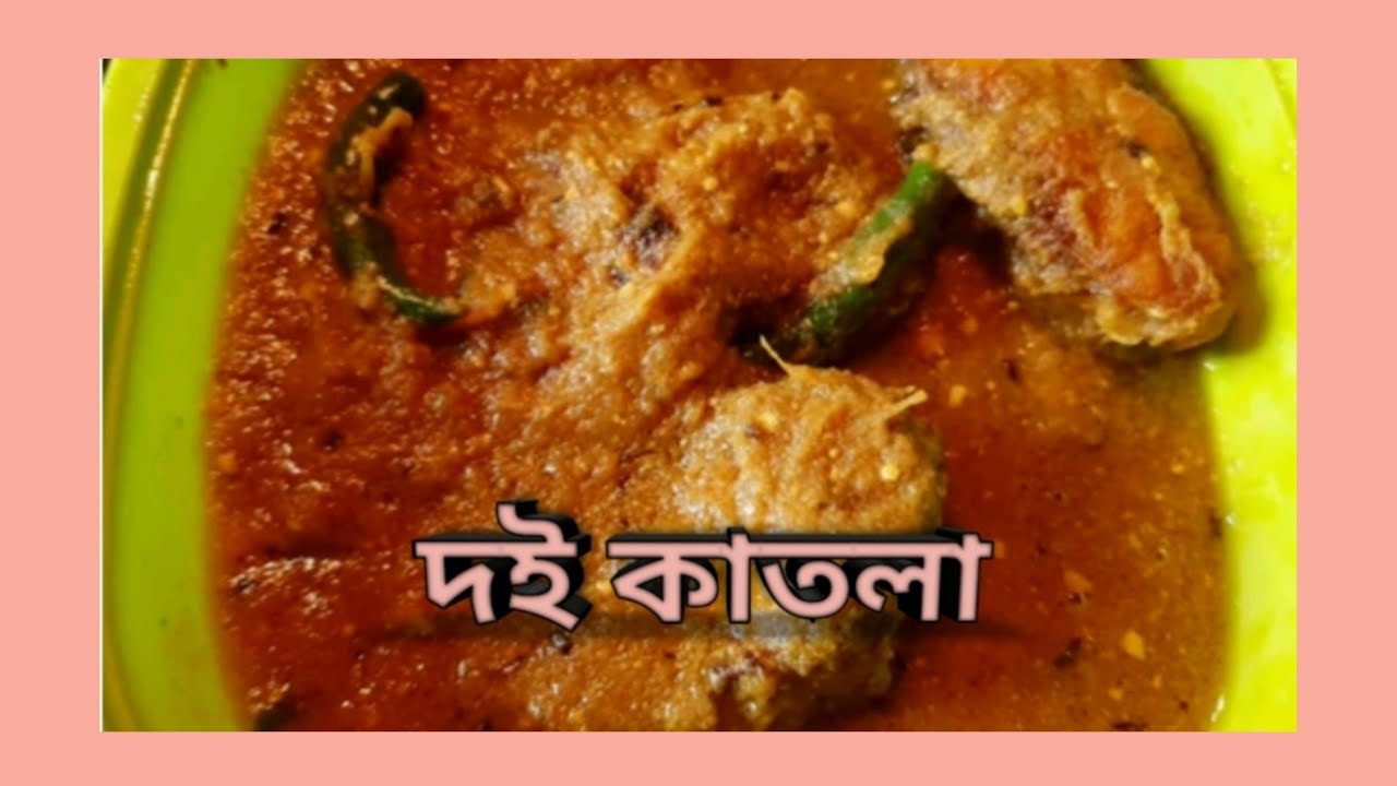 দই কাতলা Dahi katla recipe in simple process - YouTube