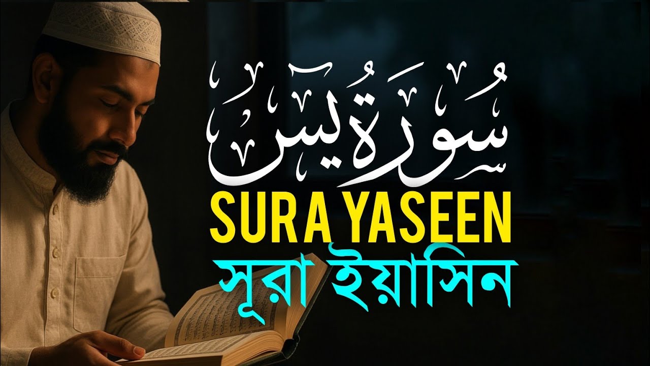 Surah Yaseen Recitation by Alaa' Aqel | সুরা ইয়াসিন | سورة يس - YouTube