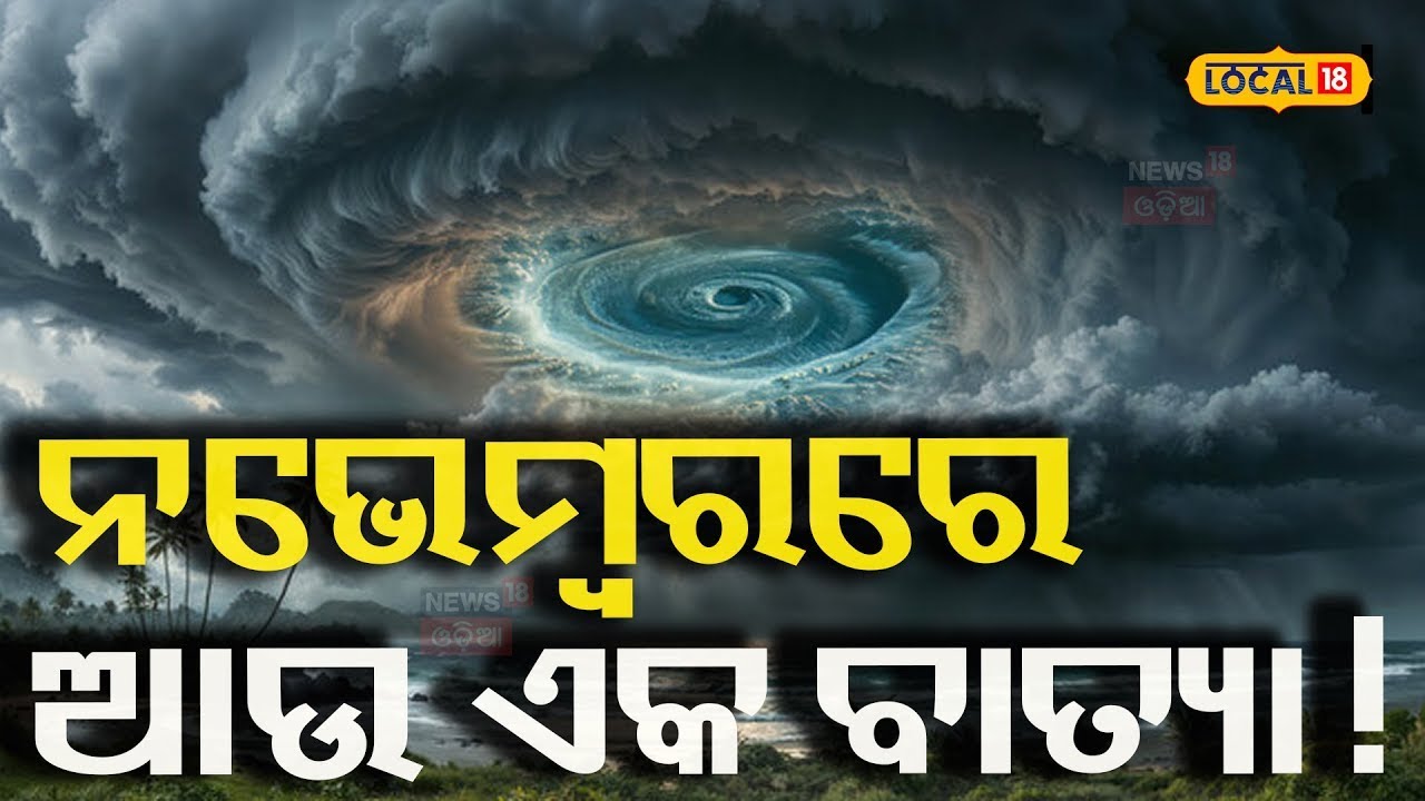 ପୁଣି ନଭେମ୍ୱରରେ ବାତ୍ୟା ! ଲୋକେ ଛାନିଆ | Cyclone News| Super Cyclone | Odia ...