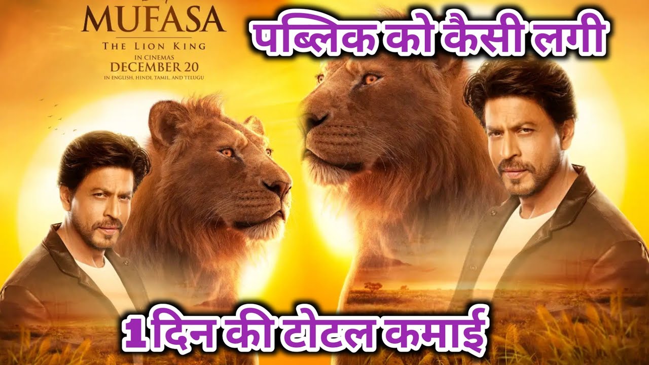Mufasa The Lion King Box Office Collection Day 1 || Mufasa Review - YouTube