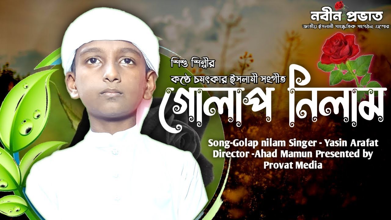 গোলাপ নিলাম | Golap Nilam | Best Islamic song -2023 by Yasin Arafat Belal | Ahad Official - YouTube