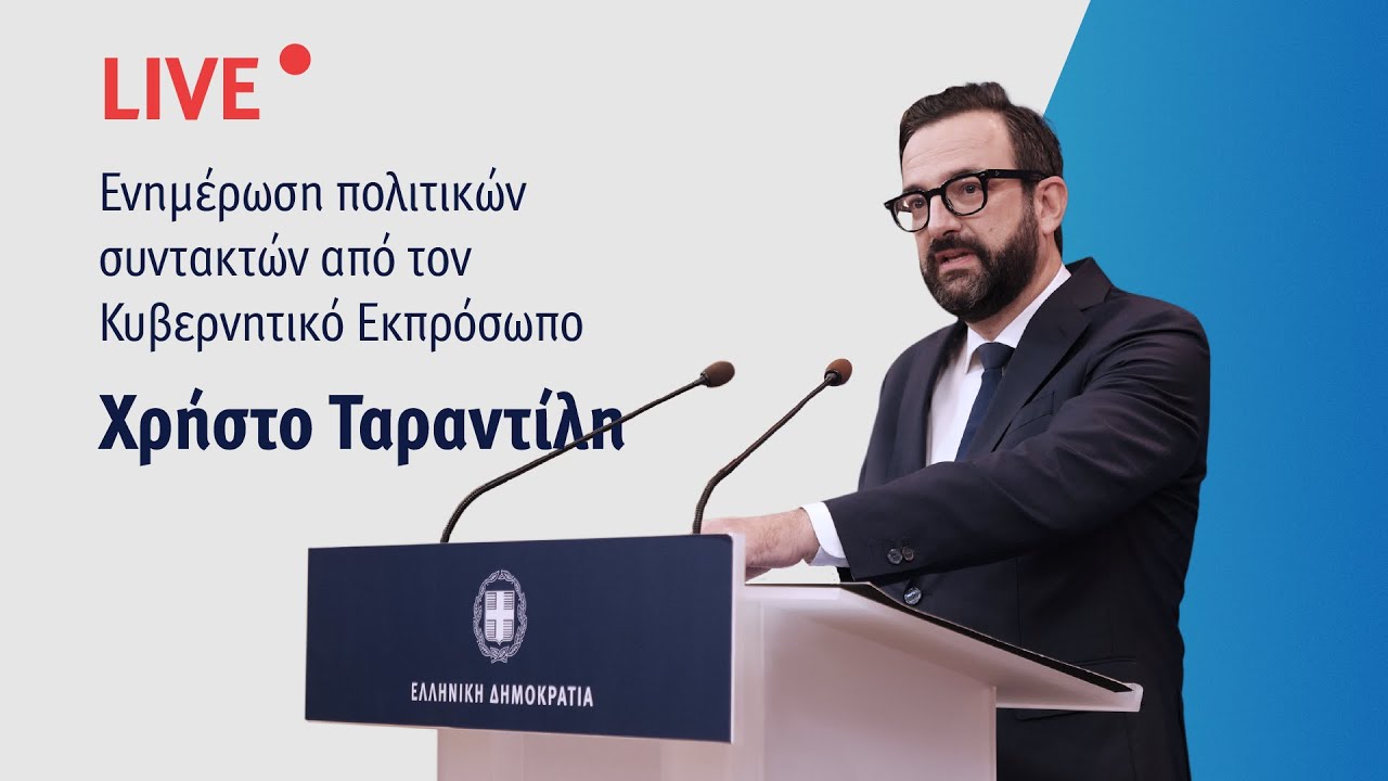 Η ενημέρωση των πολιτικών συντακτών από τον Κυβερνητικό Εκπρόσωπo κ ...