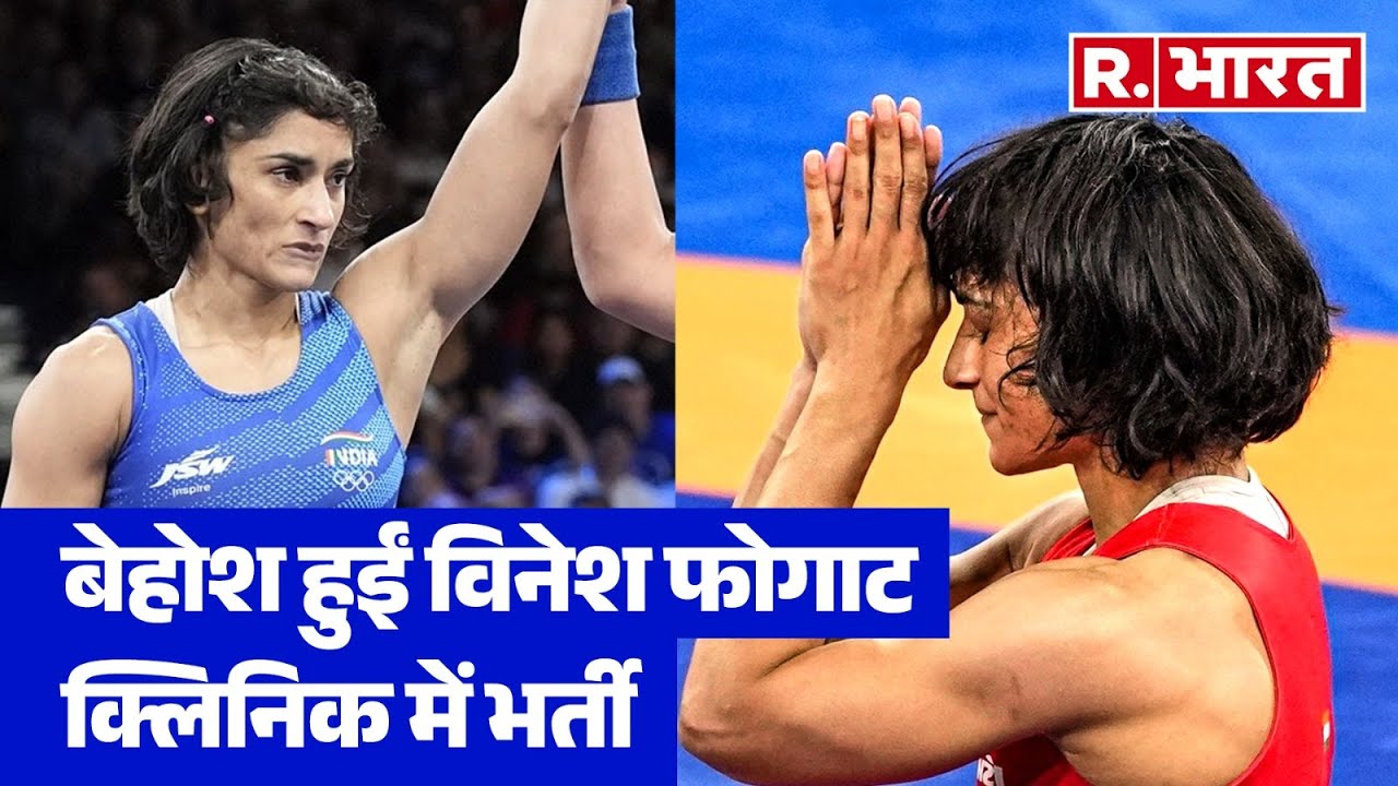 डिस्क्वालिफाई होने के बाद बिगड़ी Vinesh Poghat की तबियत, क्लिनिक में ...
