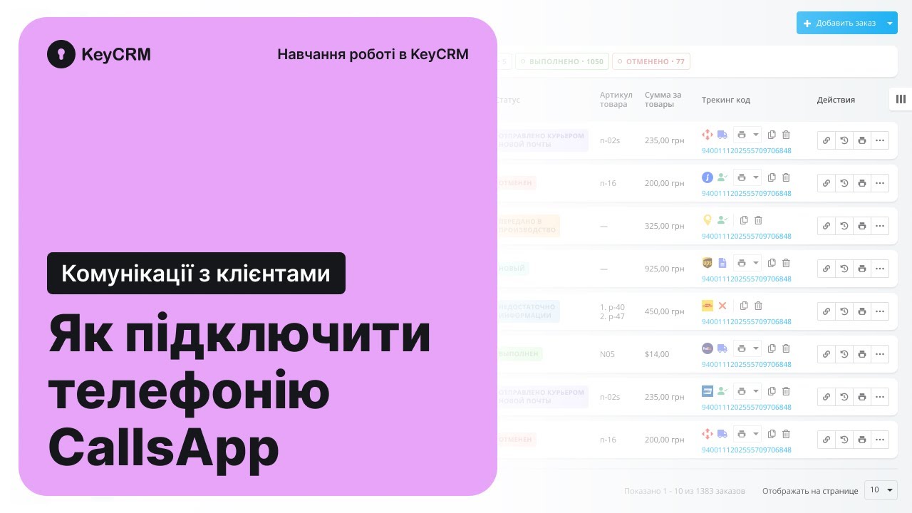 Як підключити телефонію CallsApp в KeyCRM – Комунікації з клієнтами - YouTube