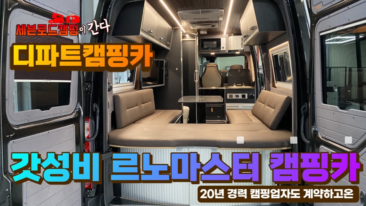 캠핑업자도 계약한 갓성비 르노마스터 캠핑카 디파트캠핑카 세븐로드캠핑이 간다 르노마스터 캠핑카 제작의 고수 디파트캠핑카