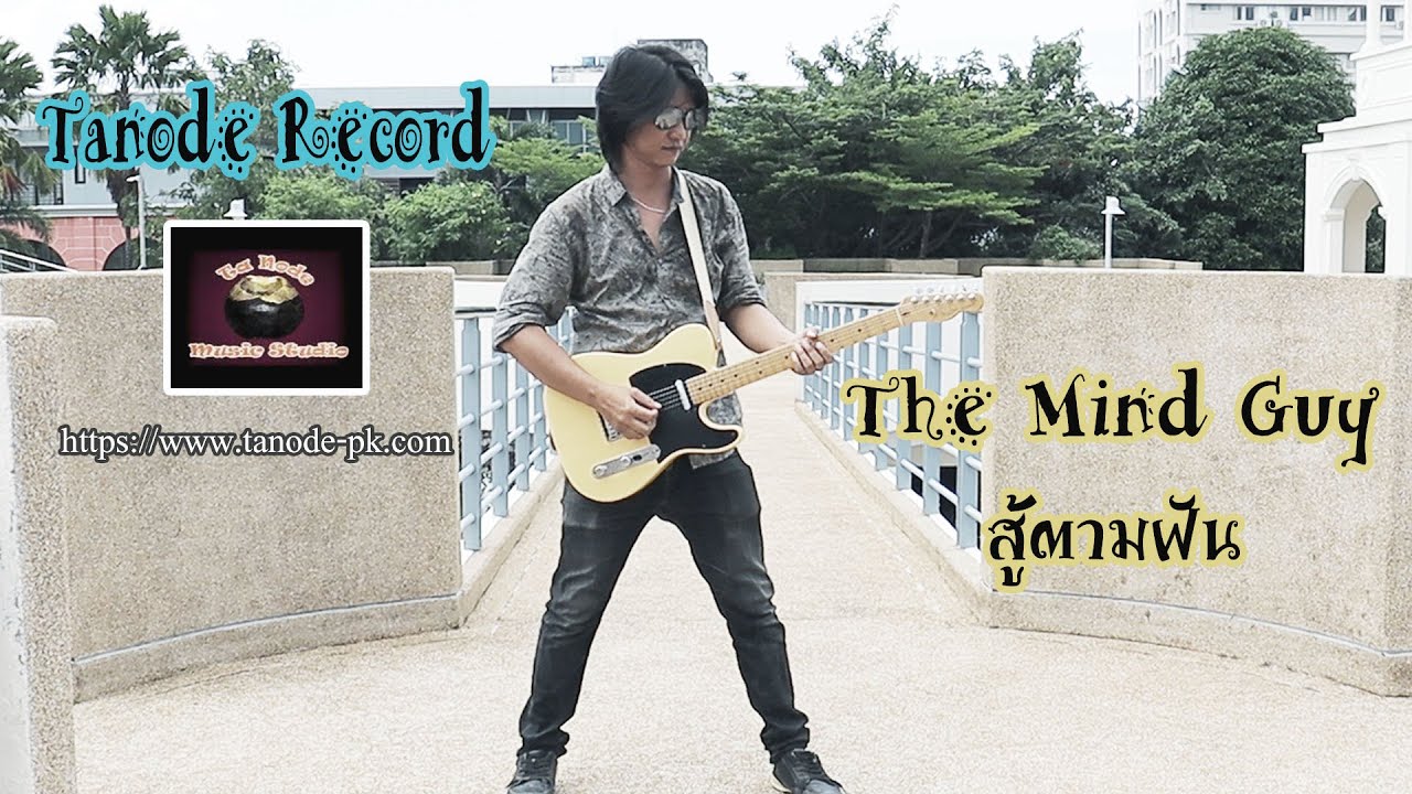 สู้ตามฝัน The Mind Guy [OFFICIAL MUSIC VIDEO] - YouTube
