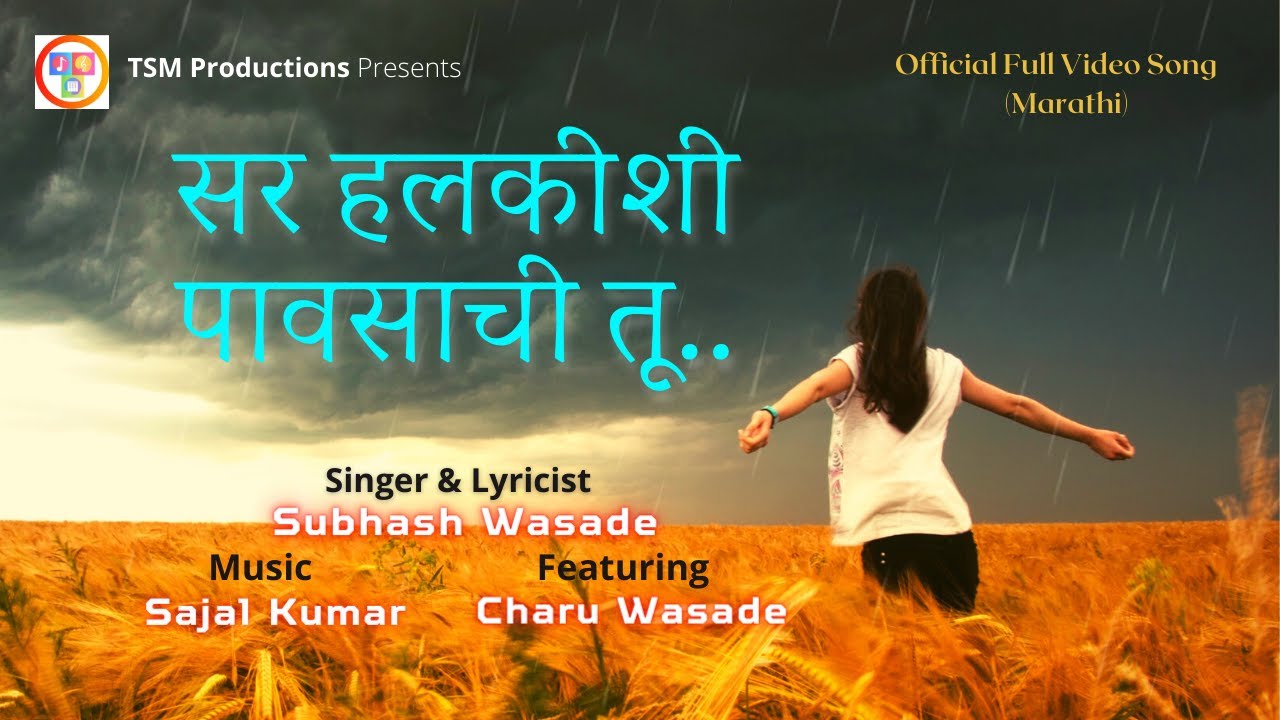 Sar Halkishi Pawsachi Tu | Marathi Song 2022 | Subhash Wasade | Sajal ...