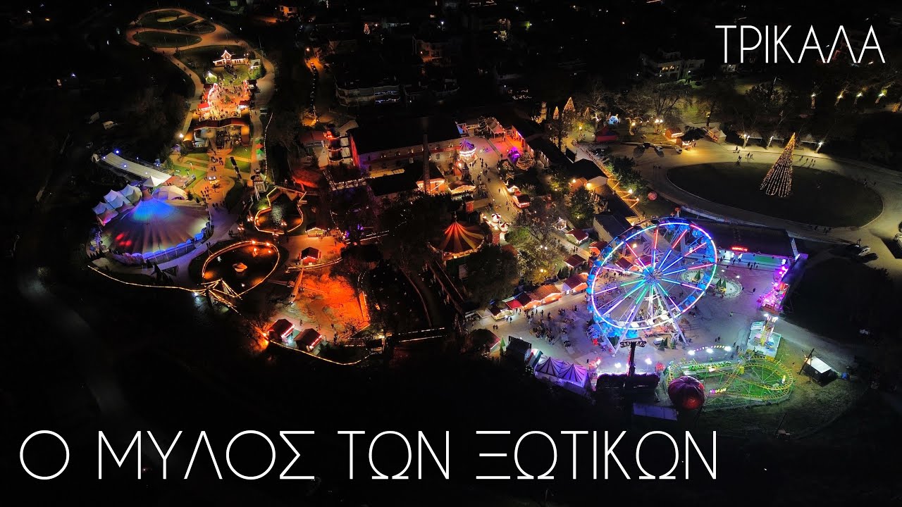 Ο Μύλος των Ξωτικών στα Τρίκαλα 🎅🌲🎡 - YouTube