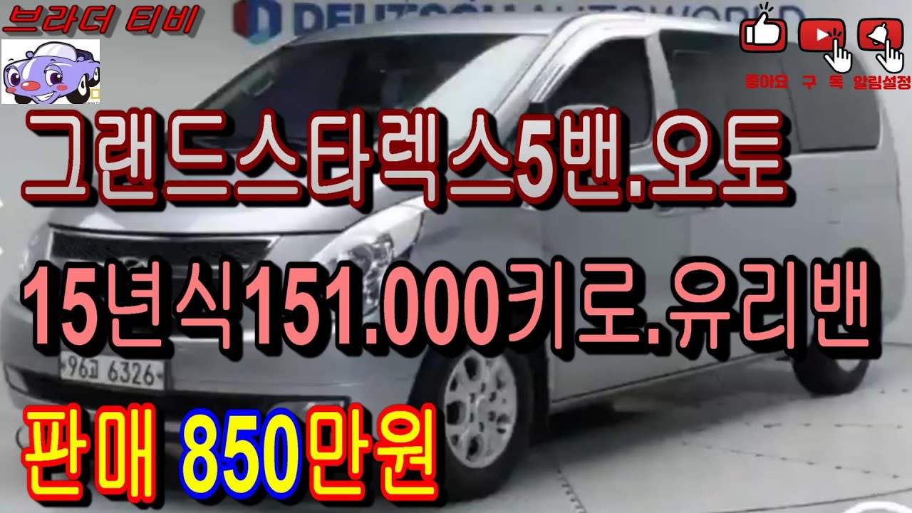 그랜드스타렉스5밴중고차시세 문의010 5146 2639 중고차중고차추천중고차가격중고차시세실매물중고차캠핑카화물차수원중고차윙바디 Youtube