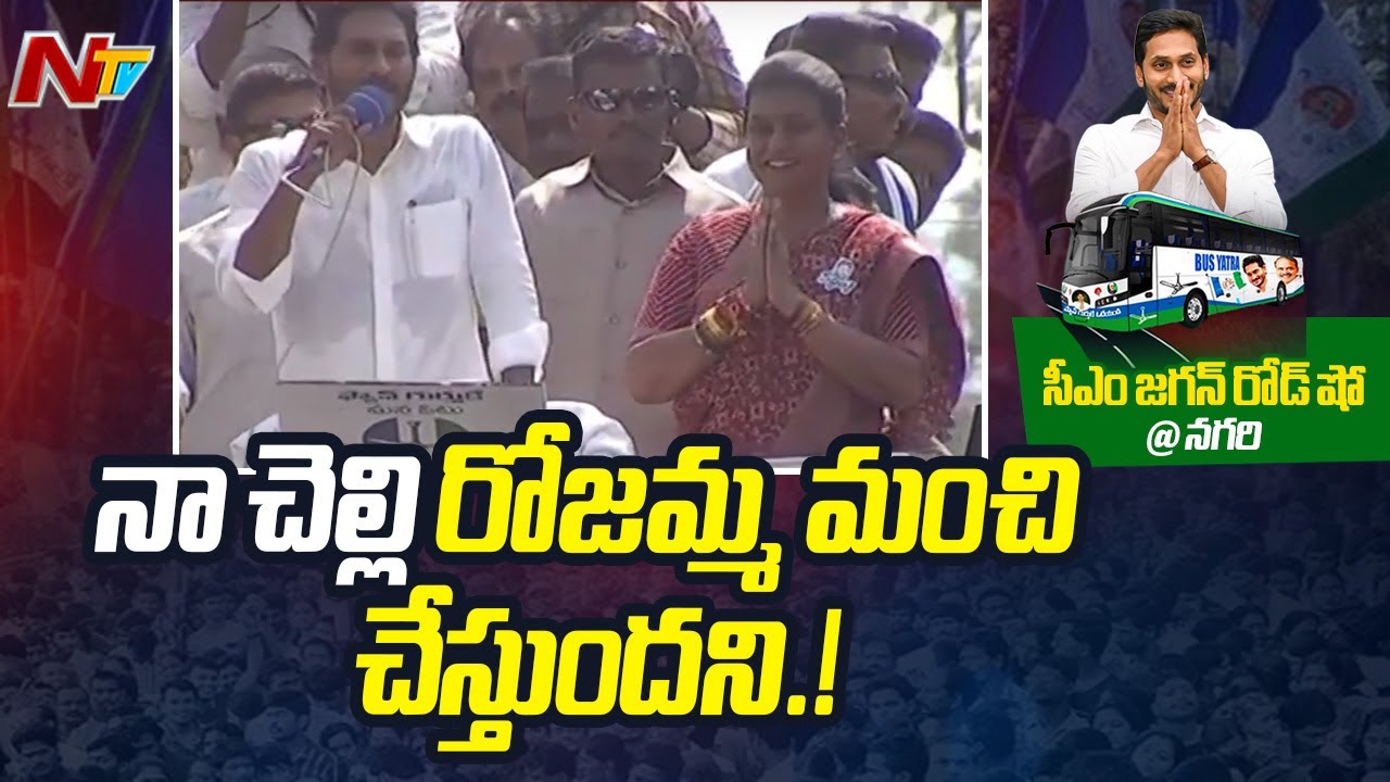 CM YS Jagan Introduced MLA & MP Candidate in Nagari Public Meeting l ...