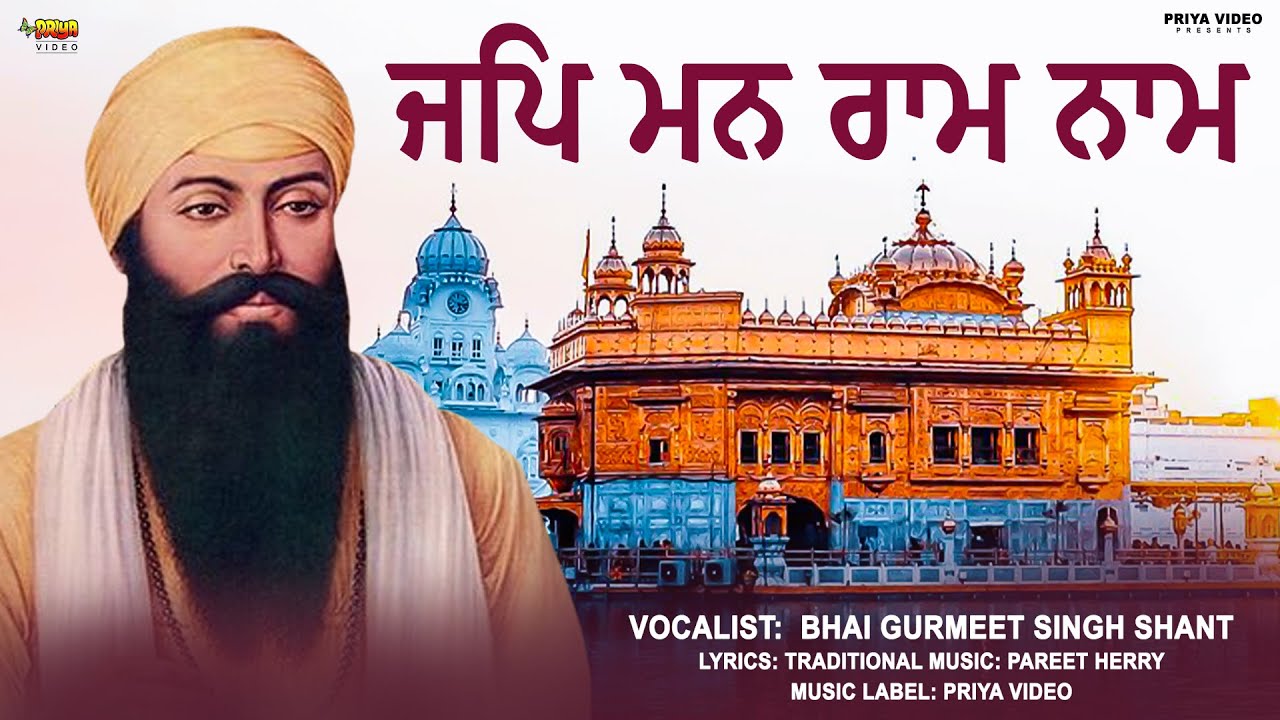 ਜਪਿ ਮਨ ਰਾਮ ਨਾਮ | Jap Man Ram Naam | Guru Ram Das Ji Shabad | Bhai ...