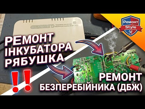 Repairing the Ryabushka incubator power supply