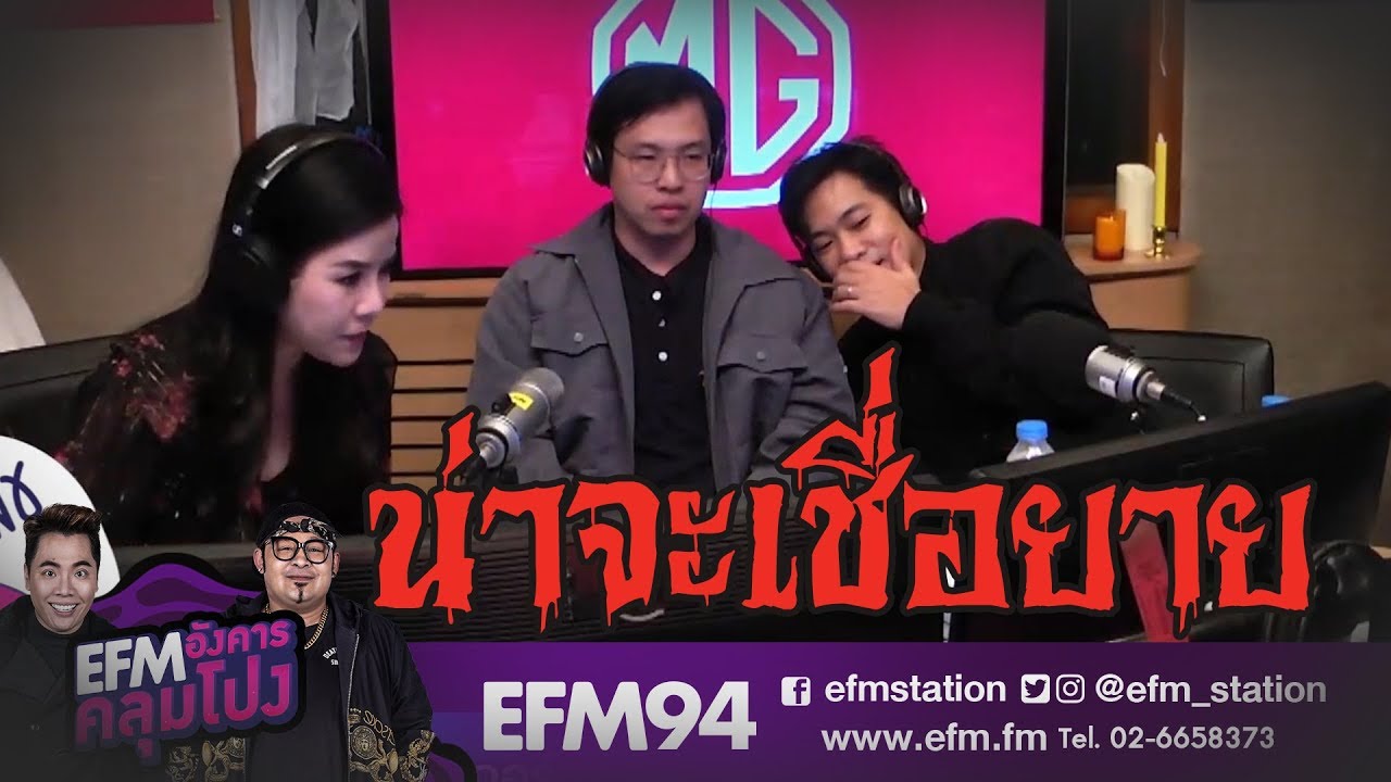 แอบไปเล่นน้ำคลองชลประทาน จนโดนสิ่งลี้ลับตามมา!! - HIGHLIGHT [EFM อังคารคลุมโปง] 19 พ.ย. 62 - YouTube