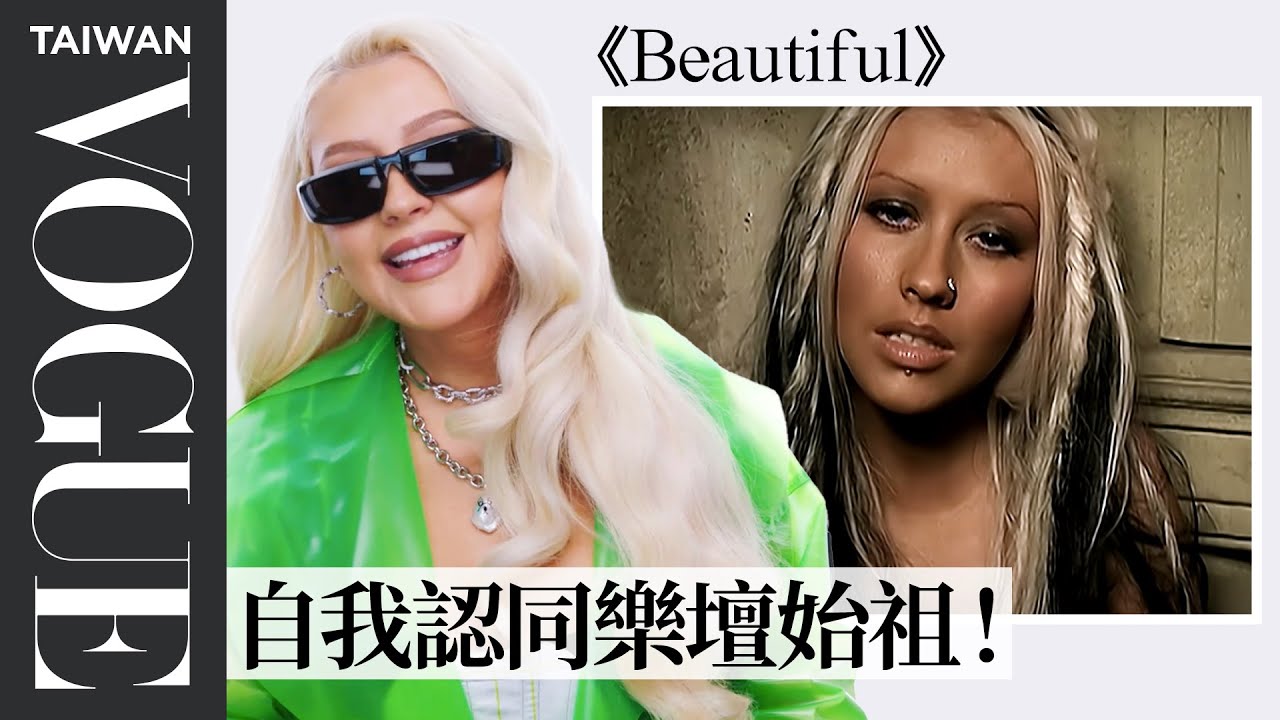 克莉絲汀回顧《Beautiful》等6部經典MV：拒絕成為「夢幻女孩」！ Christina Aguilera Breaks Down ...