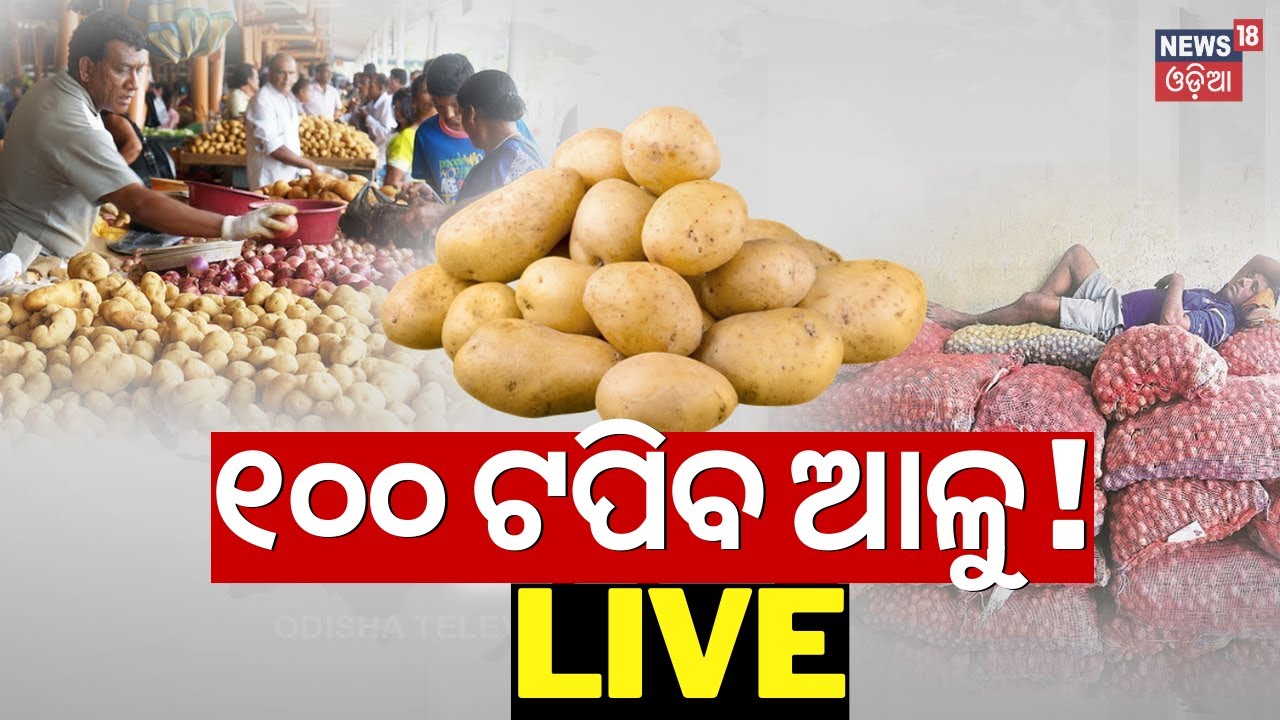 Live:Odisha Vegetable Market Price:୧୦୦ ଟପିବ ଆଳୁ!Potato Price Hike In ...