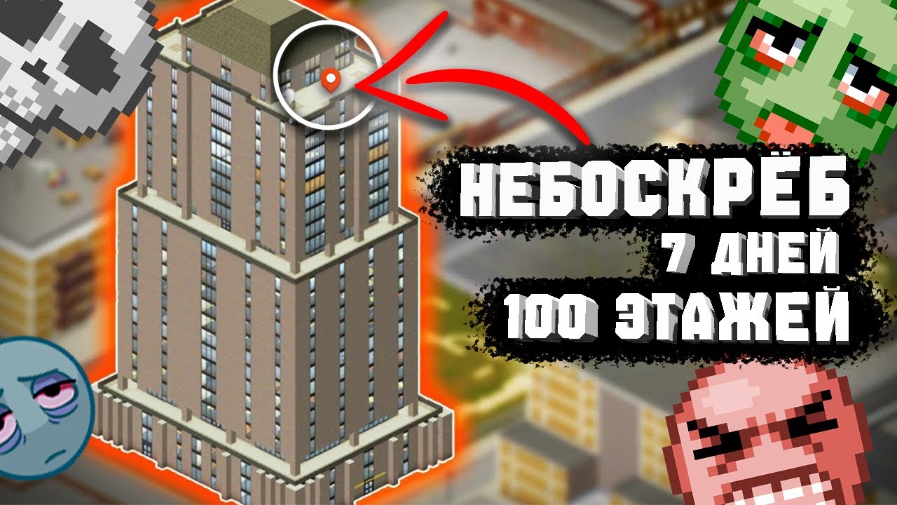 Skyscraper Challenge: 100 этажей ада в Project Zomboid [42 билд] - YouTube