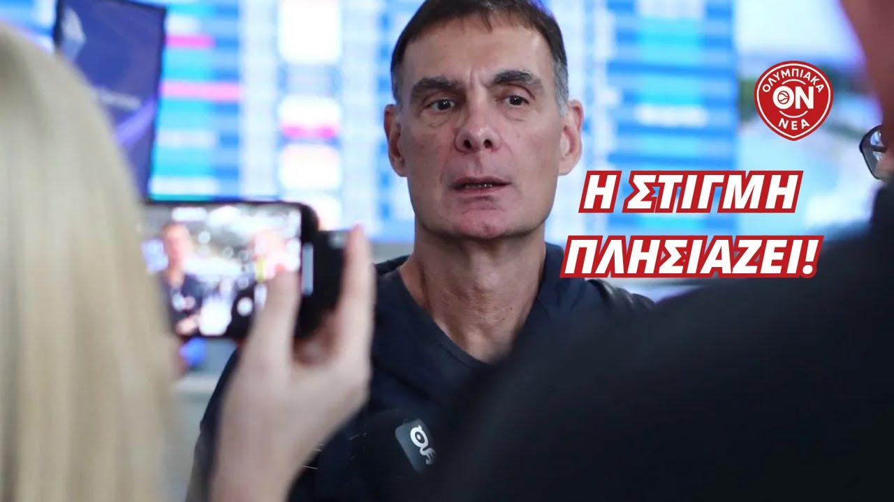 👀 Ο ΜΠΑΡΤΖΩΚΑΣ ΑΠΟΚΑΛΥΠΤΕΙ ΠΟΤΕ ΘΑ ΔΕΙΤΕ ΤΟΝ ΝΙΛΙΚΙΝΑ ΣΤΟ ΠΑΡΚΕ! - YouTube