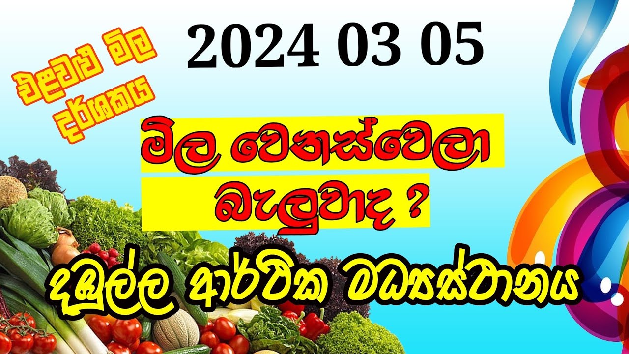 2024 03 05 දඹුල්ල ආර්ථික මධ්‍යස්ථානය එළවළු මිල /today vegetables price ...