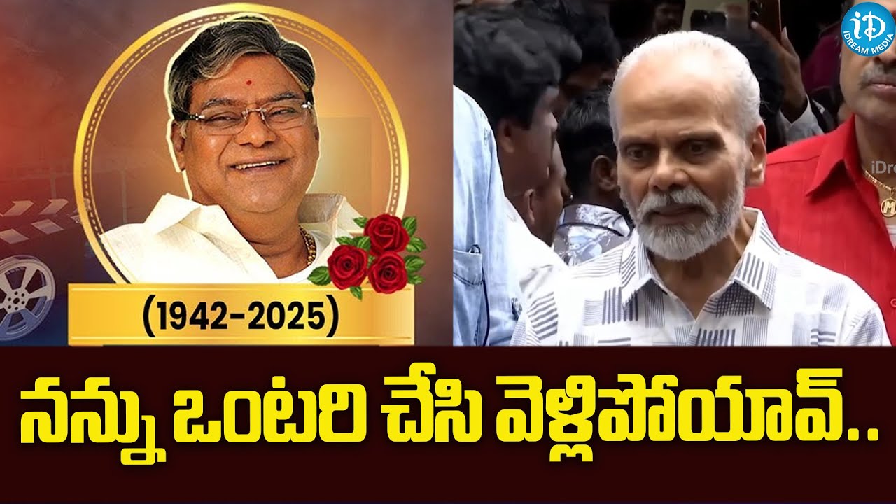 నన్ను ఒంటరి చేసి వెళ్లిపోయావ్.. LB Sriram Emotional Words About Kota ...