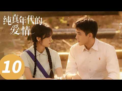 ENG SUB【纯真年代的爱情 Love Story in the 1970s】EP10 谁是妍妍？方穆静瞿桦大婚（陈飞宇，孙千）