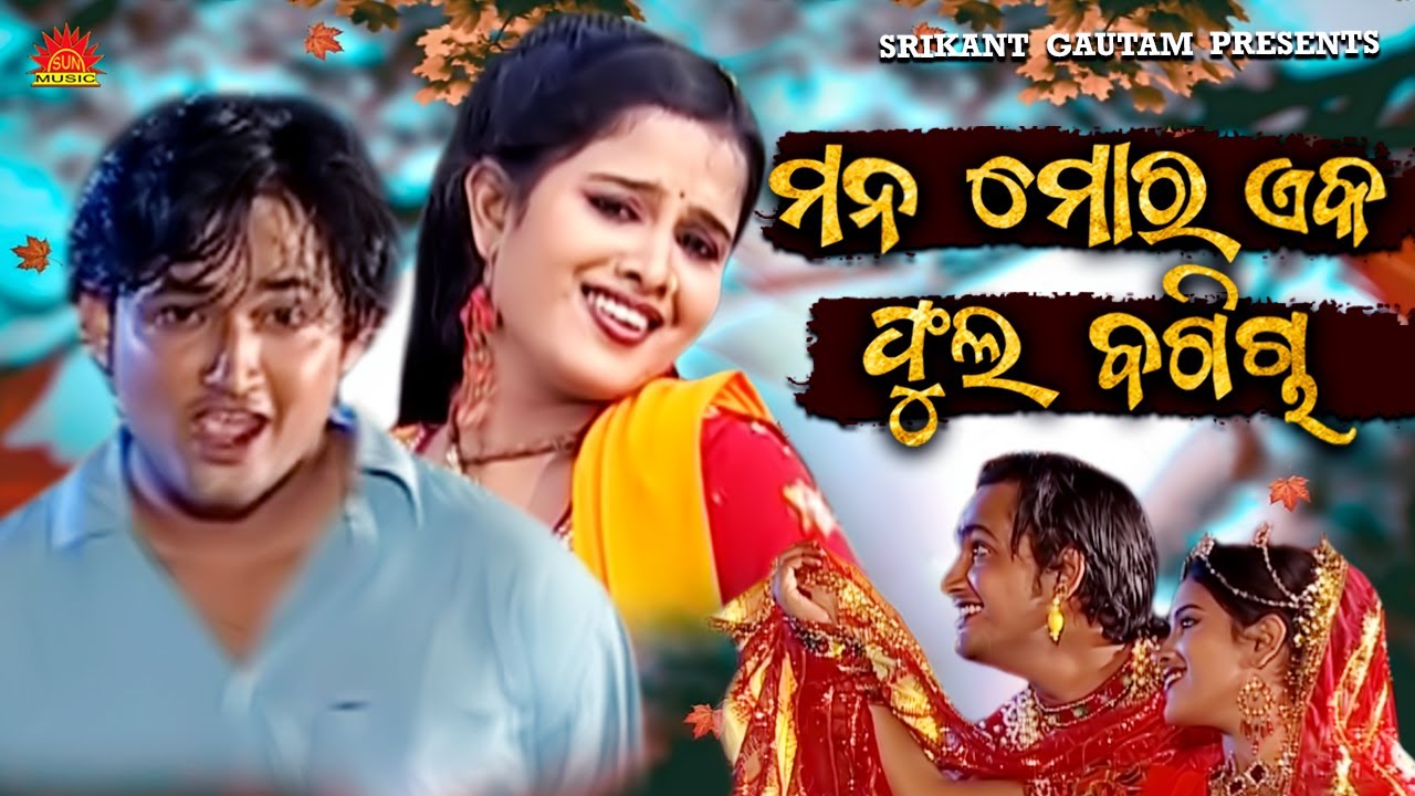 Mana Mora Eka Phula Bagicha | Kumar Bapi | Srikant Gautam | Suresh ...