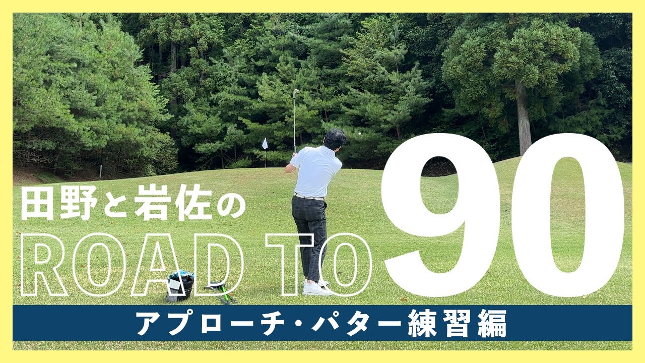 田野と岩佐のROAD TO 90「アプローチ・パター練習編」 - YouTube