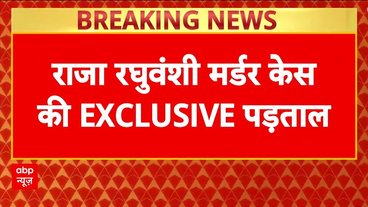 Raja Raghuwanshi Case Update :जिस जगह हुई Raja की मौत वहीं पहुंची ABP ...