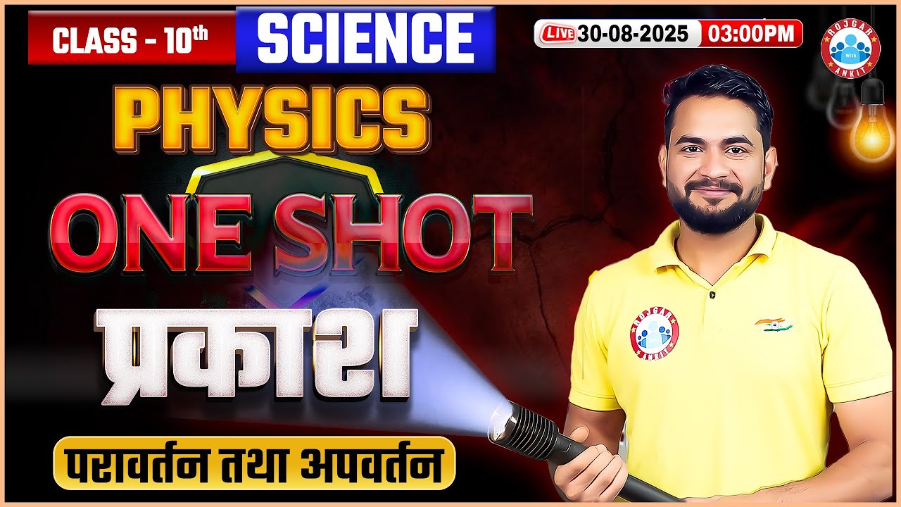 Class 10 Science One Shot | प्रकाश | Class 10th Physics | Physics Class ...