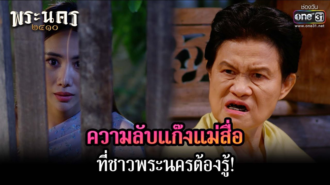 ความลับแก๊งแม่สื่อที่ชาวพระนครต้องรู้ Highlight พระนคร ๒๔๑๐ Ep 02