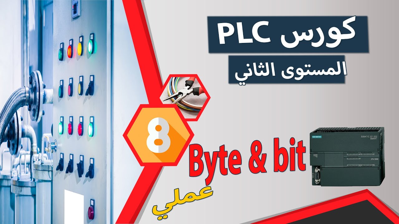 8:شرح موضوع Byte and bit بشكل عملي باستخدام plc course/plc s7 200 - YouTube