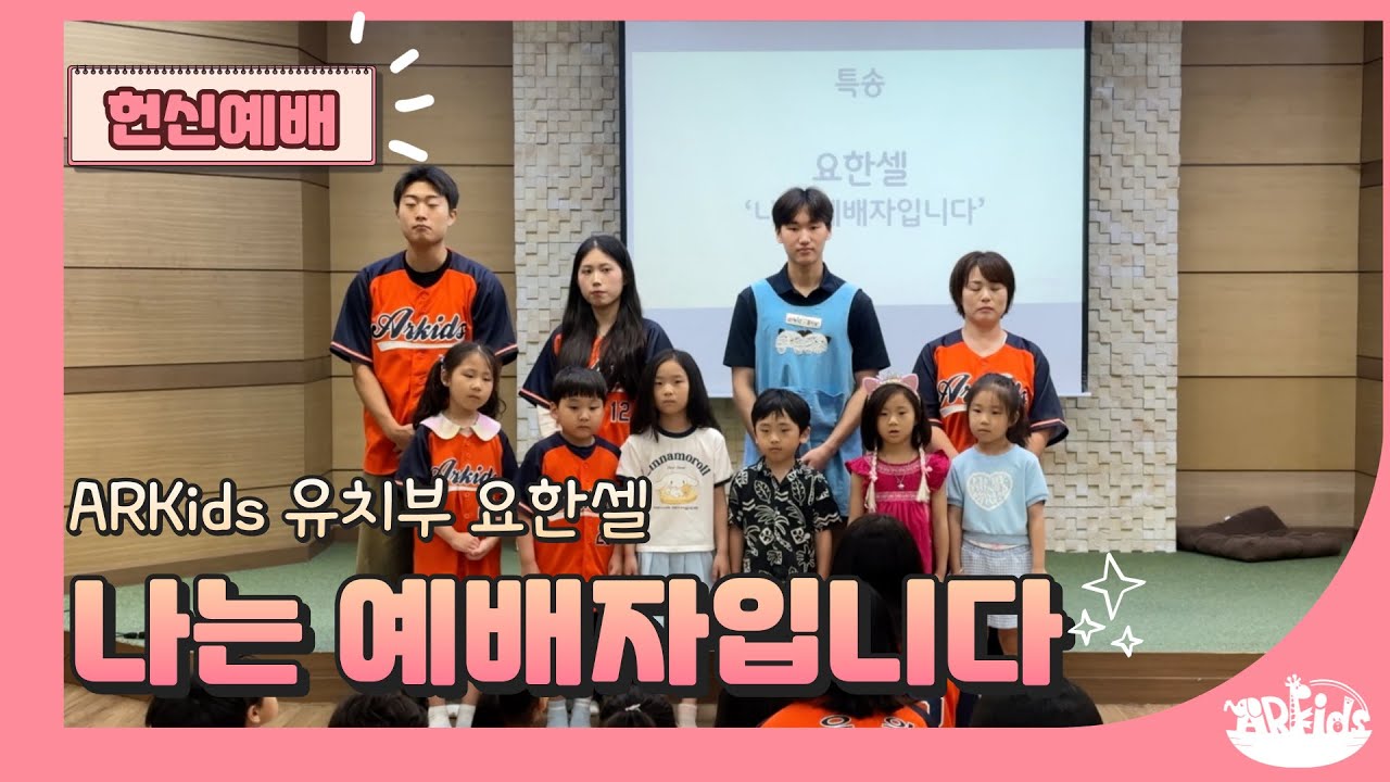 [ARKids 유치부] 요한셀 헌신예배 특송 - YouTube