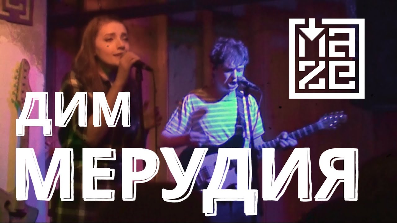 Концерт на "МЕРУДИЯ" ДИМ - MAZE CLUB LIVE SESSIONS с подкрепата на "НФК ...