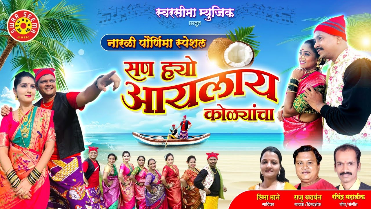 सण ह्यो आयलाय कोल्यांचा | मराठी कोळी गीत | Raju Yashwant | Seema Mane ...