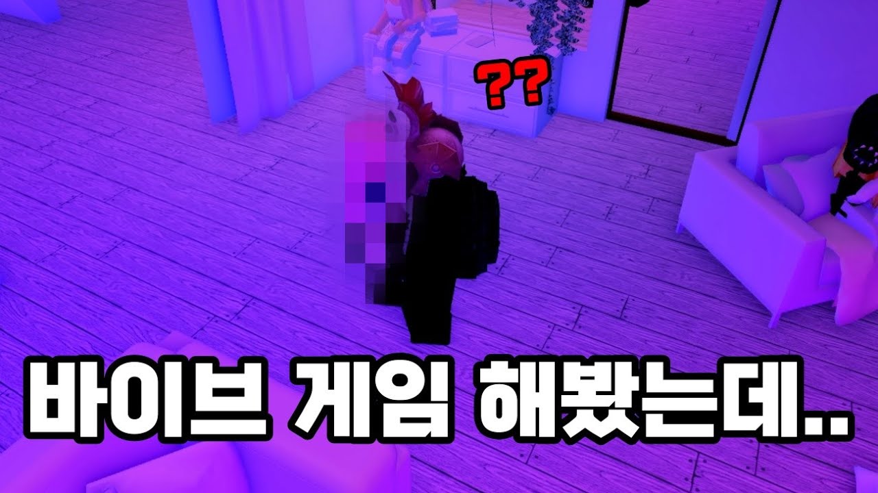 로블록스 바이브 게임 해봤는데 Youtube