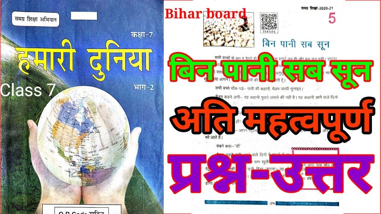 Class 7 Hamari Duniya Chapter 5 Questions Answer Bihar Board Class 7 class-7-hamari-duniya-chapter-5-questions-answer-bihar-board-class-7