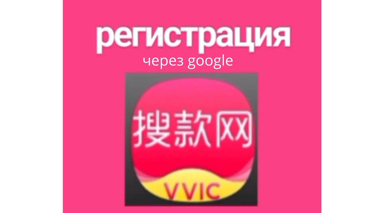 VVIC регистрация 2 вариант - YouTube