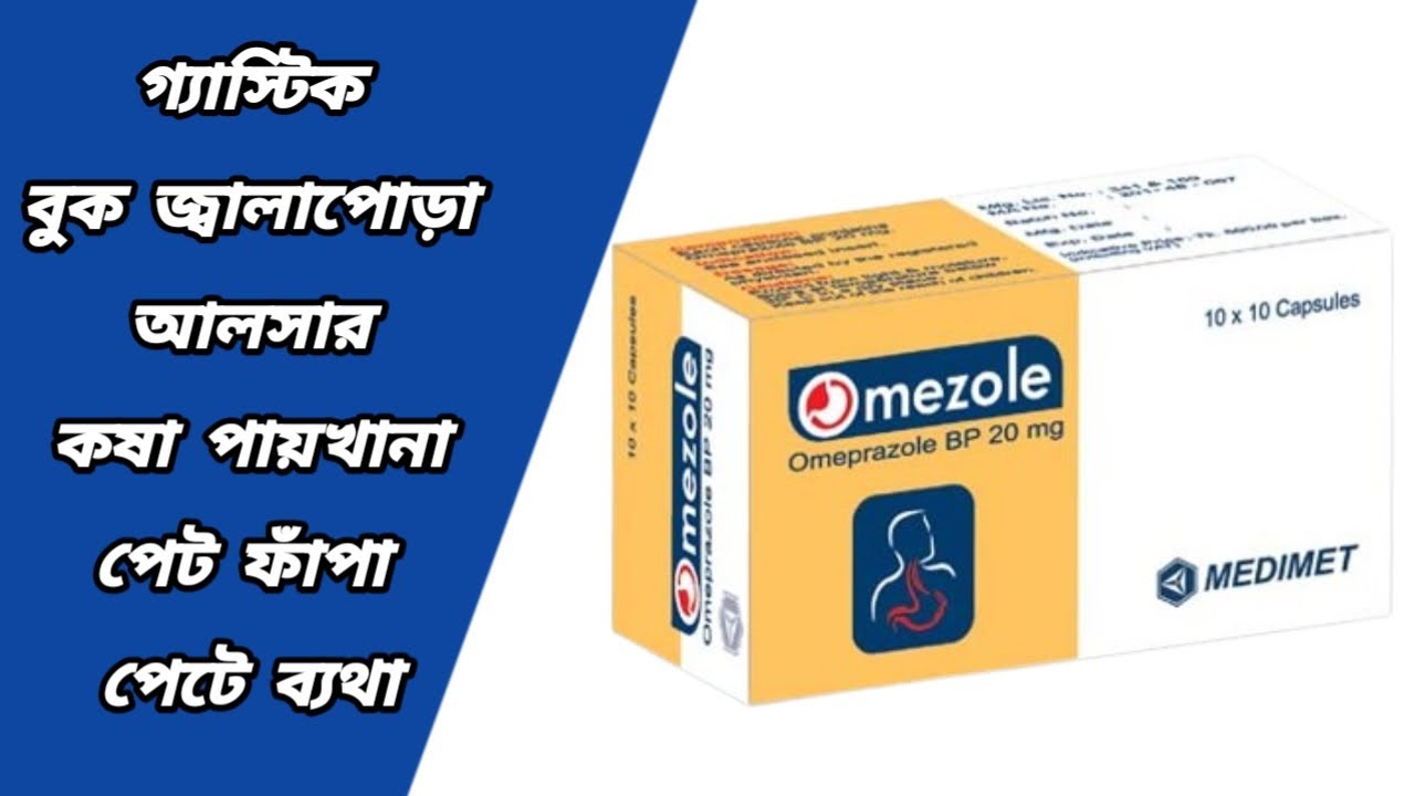 Omezole 20 এর কাজ কি || ওমিজল ২০ কিসের ঔষধ || ওমিজল ২০ কি কাজ করে ...