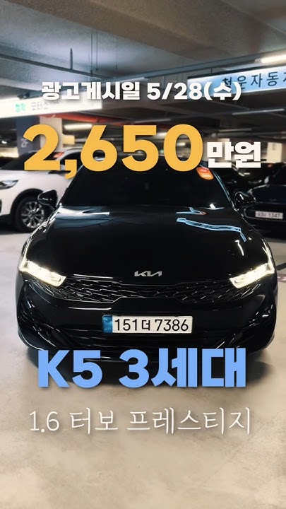 [2,650만원] K5 3세대 1.6 가솔린 터보 프레스티지 #K5 #k53세대 #k5중고차 #중고차 - YouTube