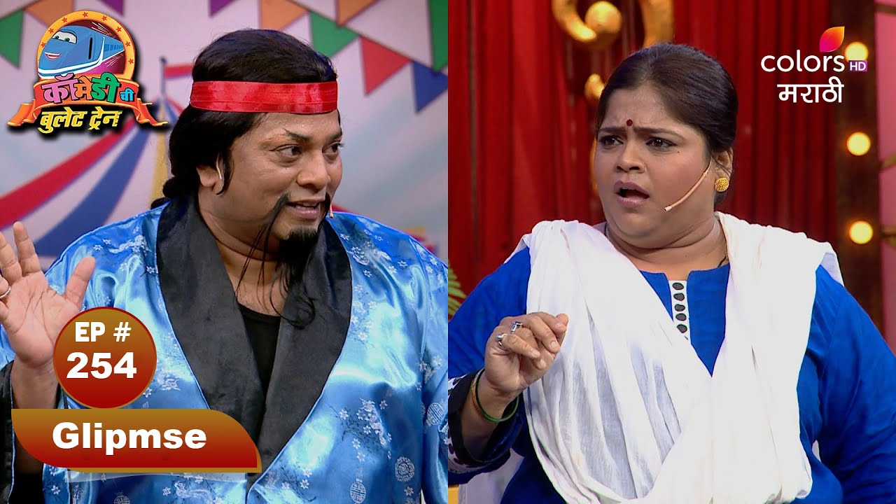 Comedychi Bullet Train | कॉमेडीची बुलेट ट्रेन | Ep 254 | भावनिक कामगिरी ...