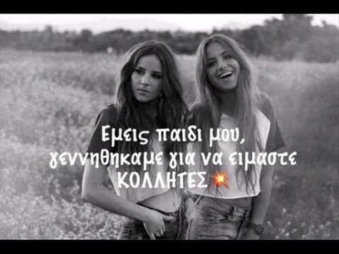 Κολλητές για πάντα! - YouTube