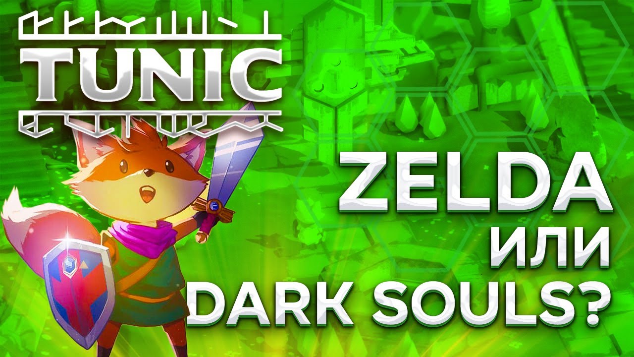 TUNIC | ОБЗОР - YouTube