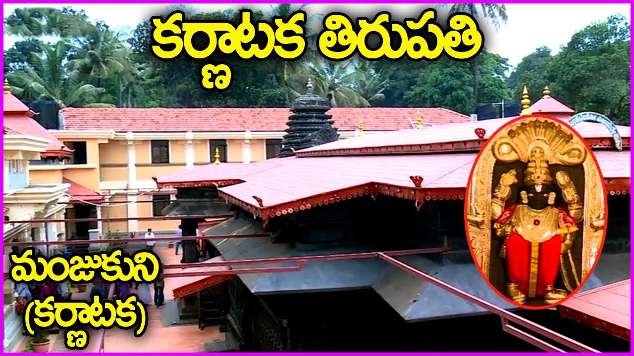 మంజుకుని - కర్ణాటక తిరుపతి | Manjuguni Venkataramana Temple History in ...
