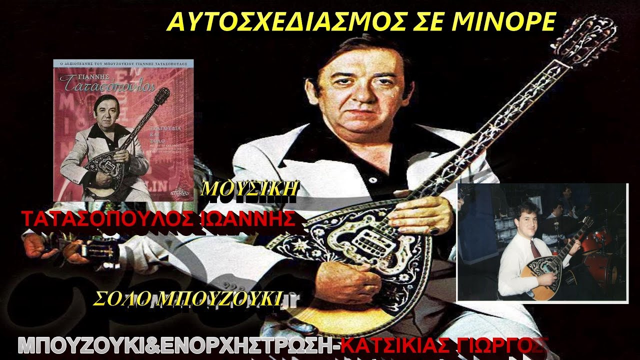 ΑΥΤΟΣΧΕΔΙΑΣΜΟΣ ΣΕ ΜΙΝΟΡΕ(Ι.ΤΑΤΑΣΟΠΟΥΛΟΣ)ΟΡΧΗΣΤΡΙΚΟ ΜΠΟΥΖΟΥΚΙ ...