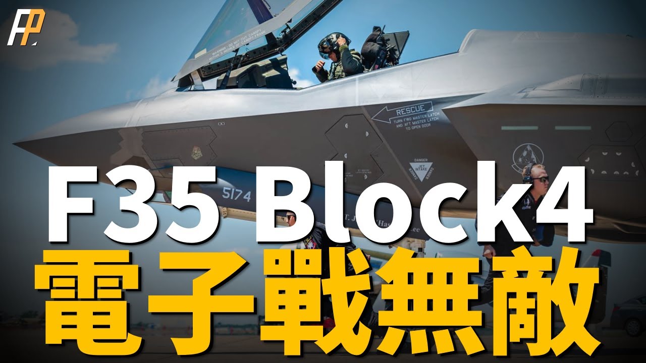 F-35 重大升級，Block4最強電子戰機問世。凝視感測器建構超長距離全方位感知網。性能直逼6代機。| F35 | Block4 | 電子戰 ...