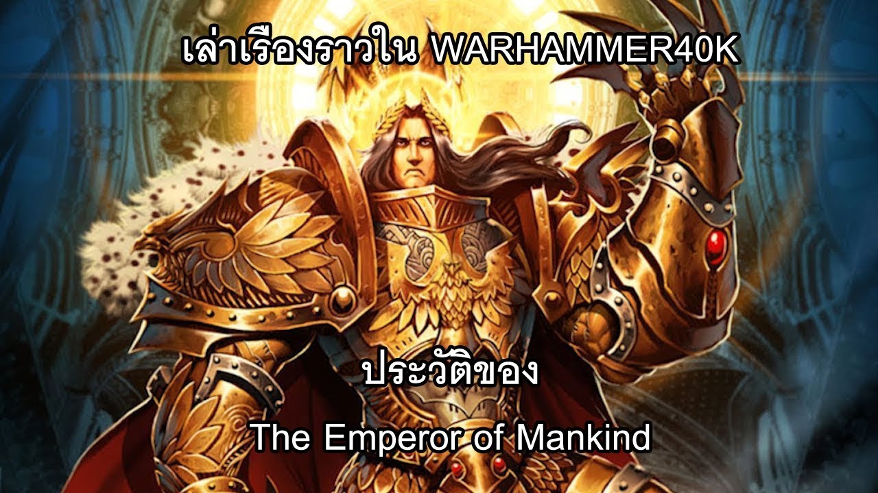 ตอนที่1 กำเนิดองค์จักรพรรดิแห่งมวลมนุษยชาติ The Emperor of Mankind ...