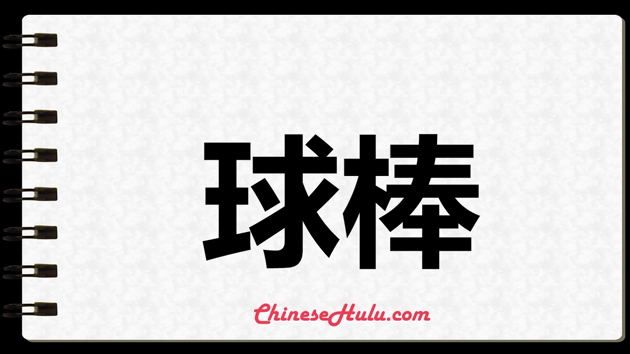 How to Write bat in Chinese - YouTube