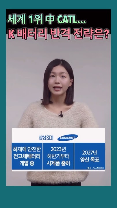 세계 1위 中 CATL... K배터리 반격 전략은?🥊 #CATL #LFP #배터리 #LG엔솔 #SK온 #삼성SDI #전고체 #미드니켈 #셀투팩 - YouTube