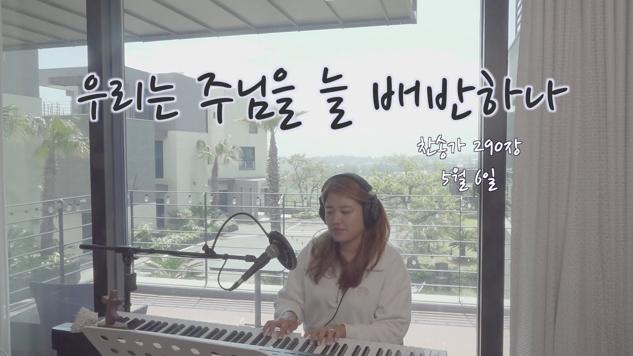 새찬송가 290장 우리는 주님을 늘 배반하나 Youtube